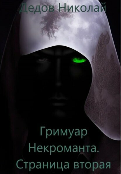 Гримуар Некроманта. Страница вторая [Цифровая книга]