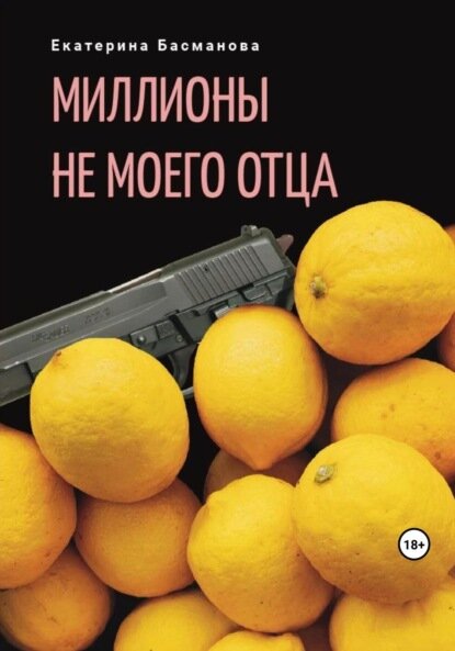 Миллионы не моего отца [Цифровая книга]