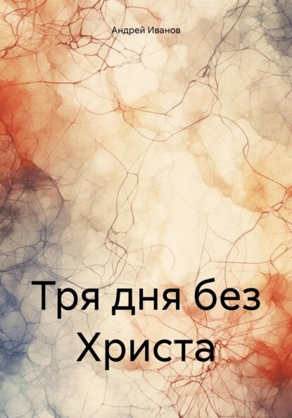 Тря дня без Христа [Цифровая книга]