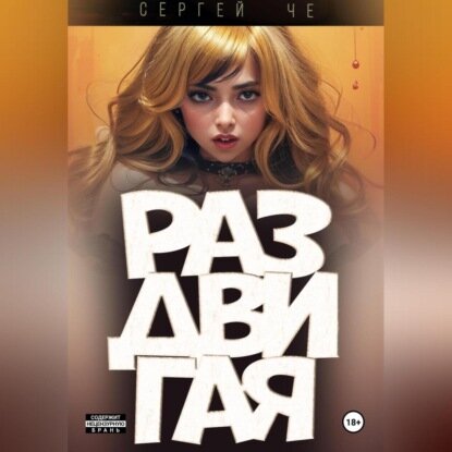 Раздвигая [Аудиокнига]