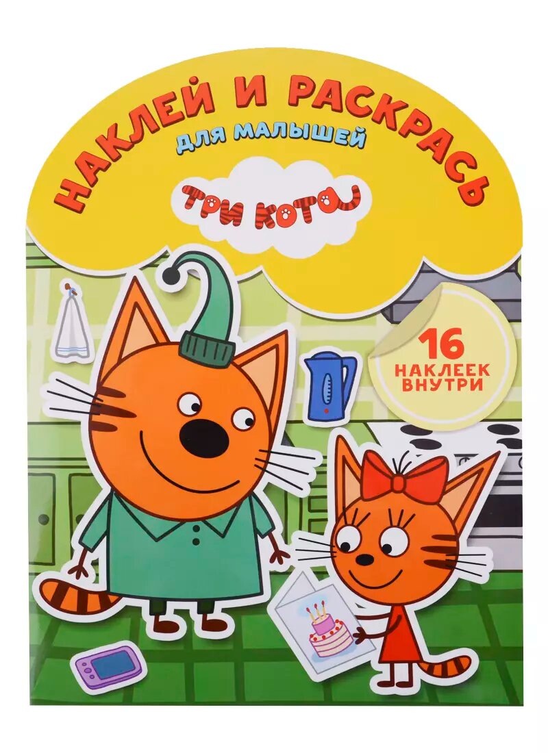 Три Кота. НРДМ № 1826. Наклей и раскрась для самых маленьких