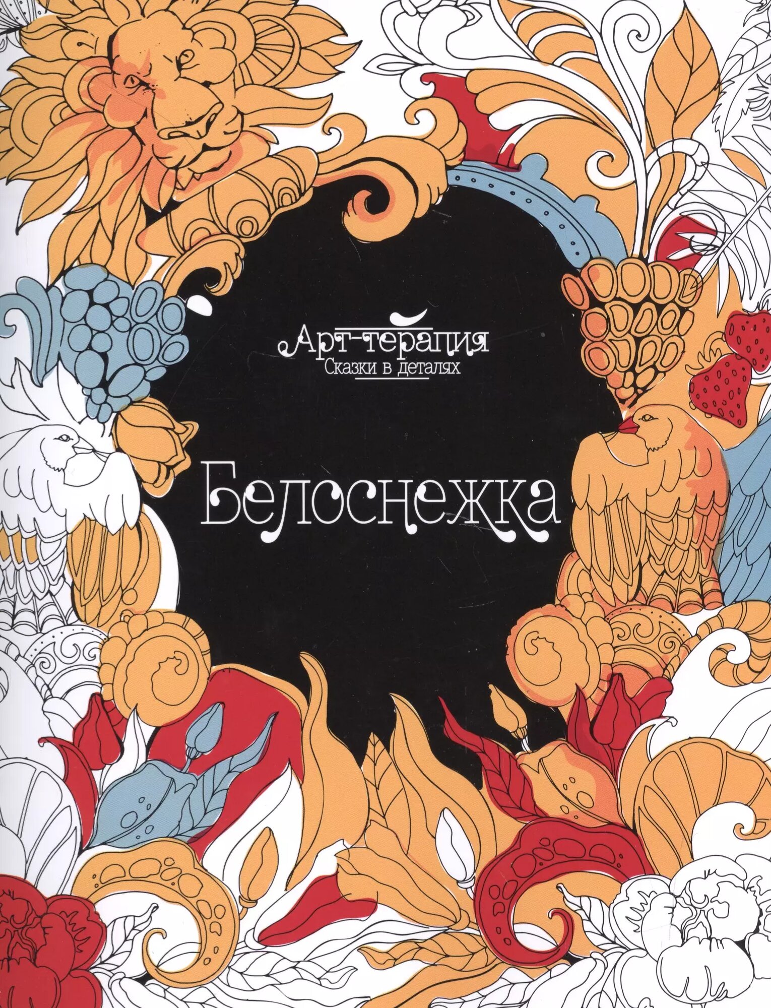 Белоснежка