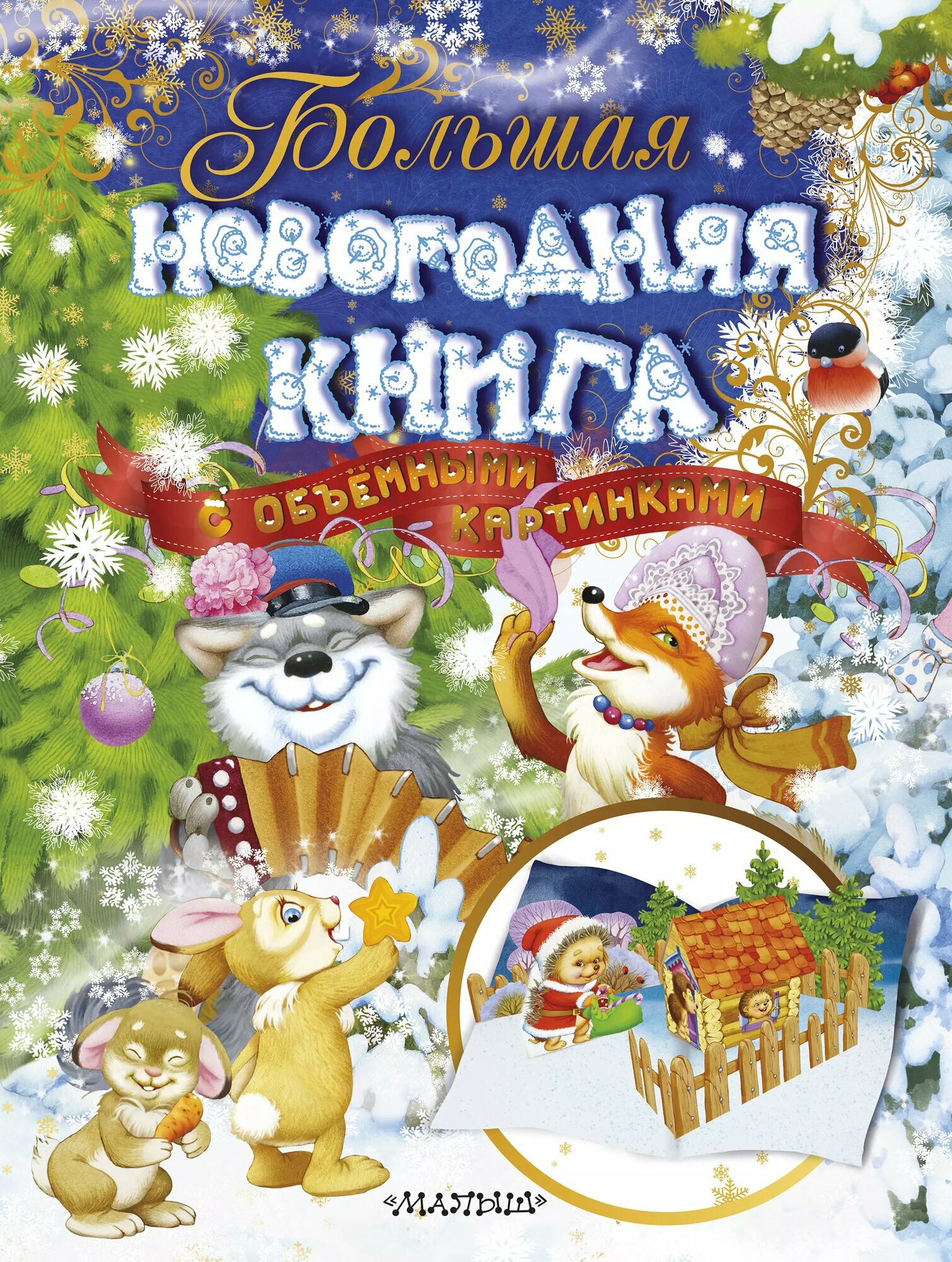 Большая новогодняя книга с объемными картинками (ил. В. Шварова и Е. Алмазовой) (Агния Барто, Самуил Маршак, Корней Чуковский)
