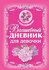 Волшебный дневник для девочки ()