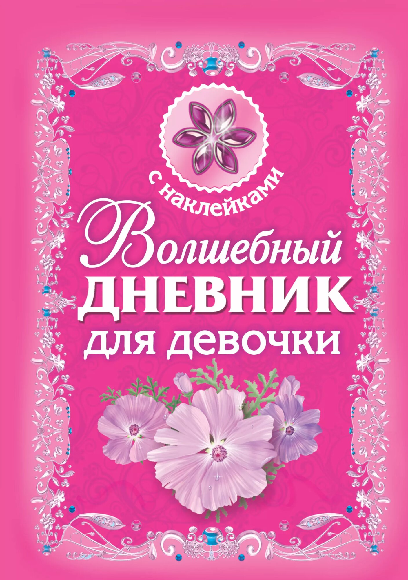 Волшебный дневник для девочки