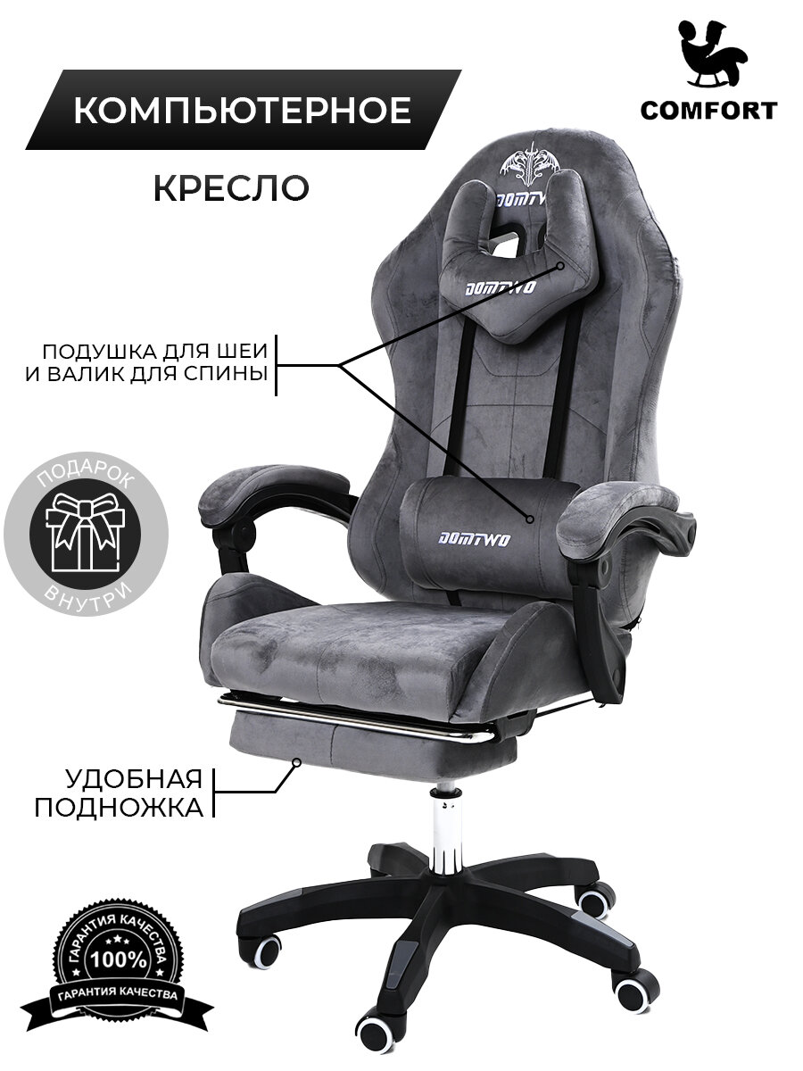 Компьютерное кресло KRESLO COMFORT DOMTWO, игровое, велюр, с подголовником, цвет: серый
