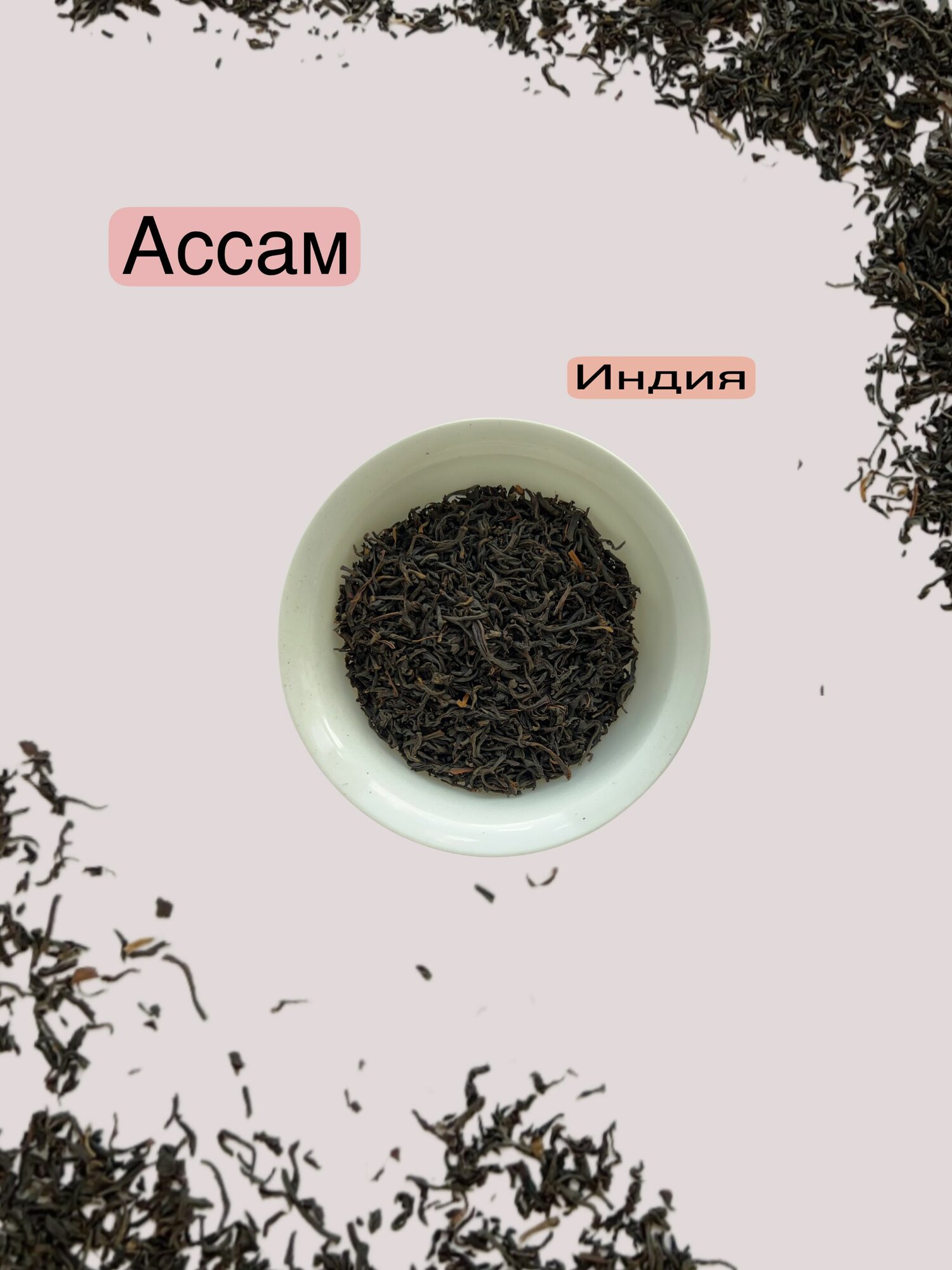 Черный чай "Ассам" "Weiserhouse" 100 грамм