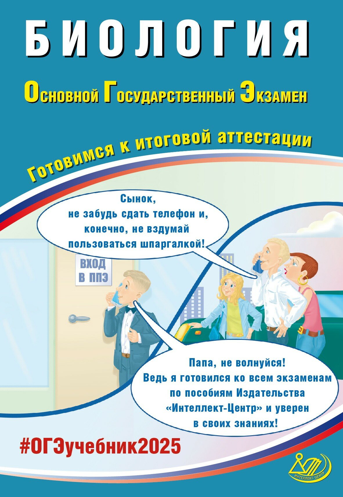 ОГЭ 2025. Биология. Готовимся к итоговой аттестации. ФГОС
