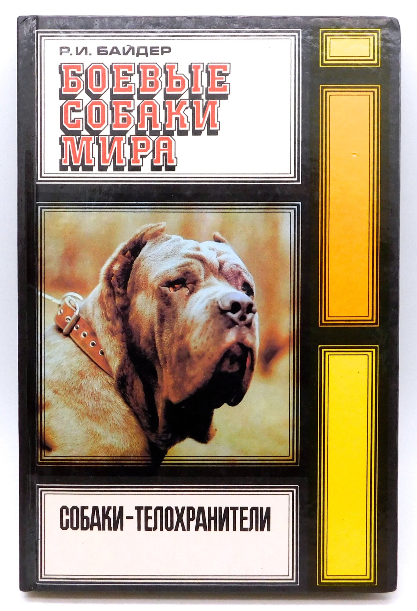 Книга Боевые собаки мира Собаки-телохранители Байдер Р. И. 1993 год
