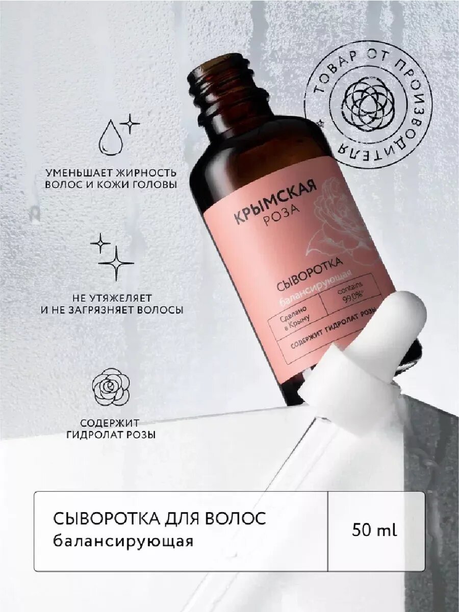 Сыворотка для волос балансирующая с гидролатом розы