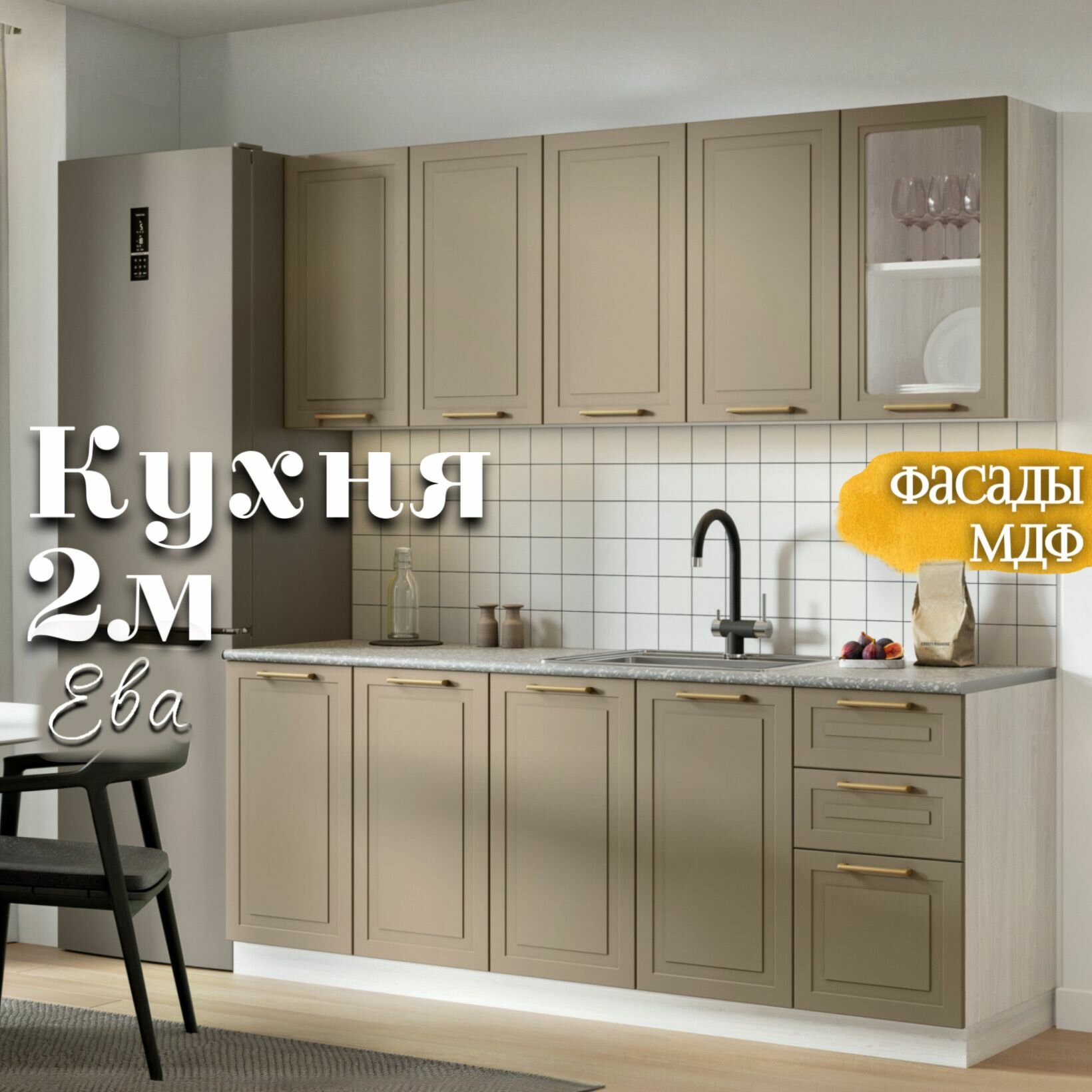 RAUS Кухонный гарнитур 2м МДФ "Ева" Ирландский ликер/ Анкор светлый