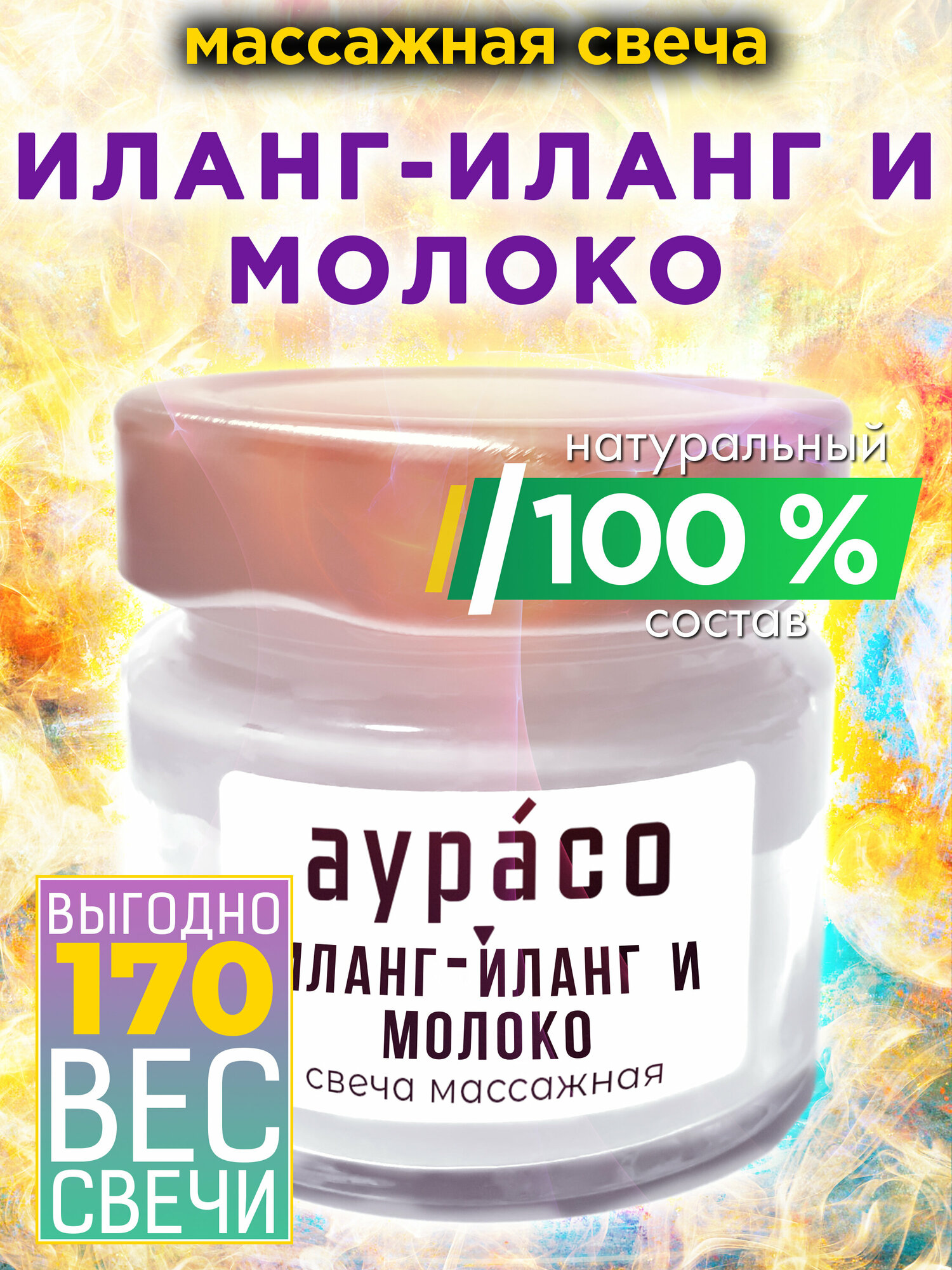 Иланг-иланг и молоко - натуральное массажное масло, ароматическая массажная свеча Аурасо из 100 % соевого воска, крем-свеча натуральная, 1 шт.