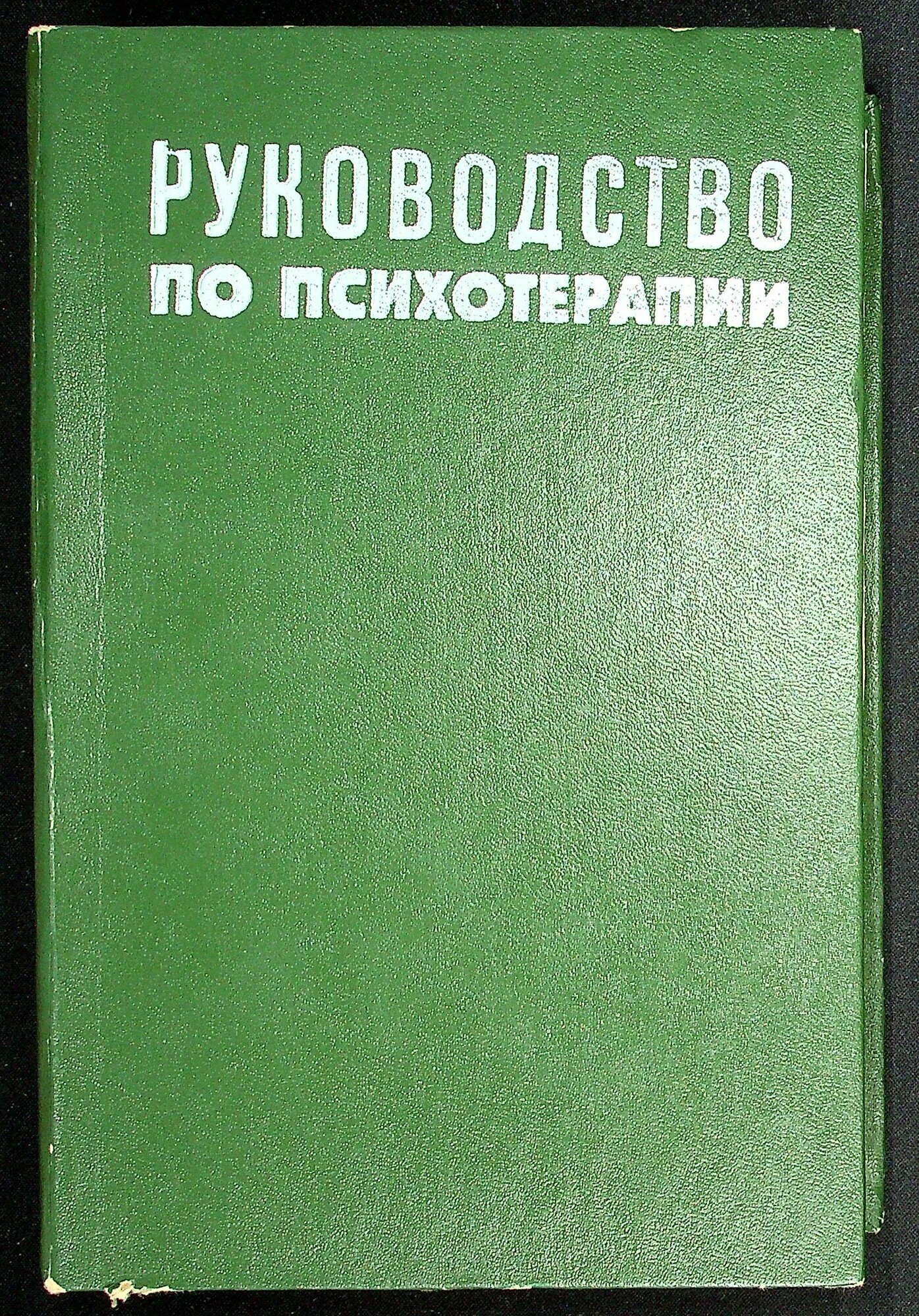 Руководство по психотерапии