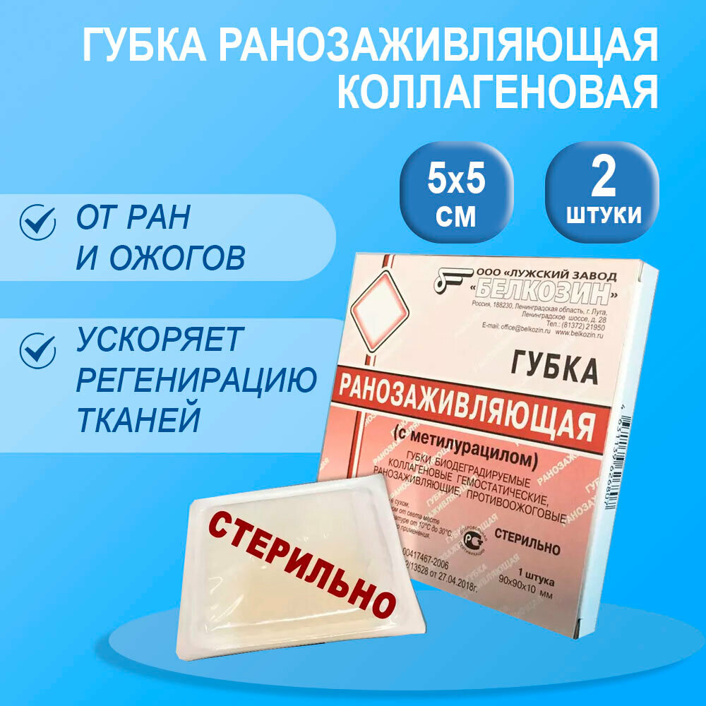 Губка ранозаживляющая на рану гемостатическая биодеградируемая коллагеновая 50х50мм, 2шт