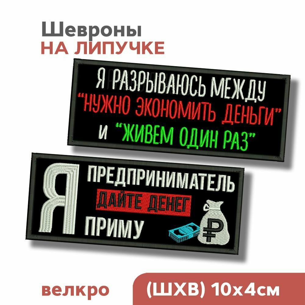 Набор: Шеврон на липучке, мэм, нашивка на одежду "Я предприниматель, экономить деньги vs живём один раз", до 10см
