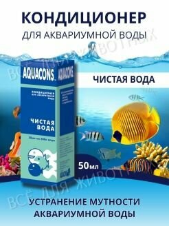 Кондиционер для аквариумной воды Aquacons "Чистая вода", 50 мл