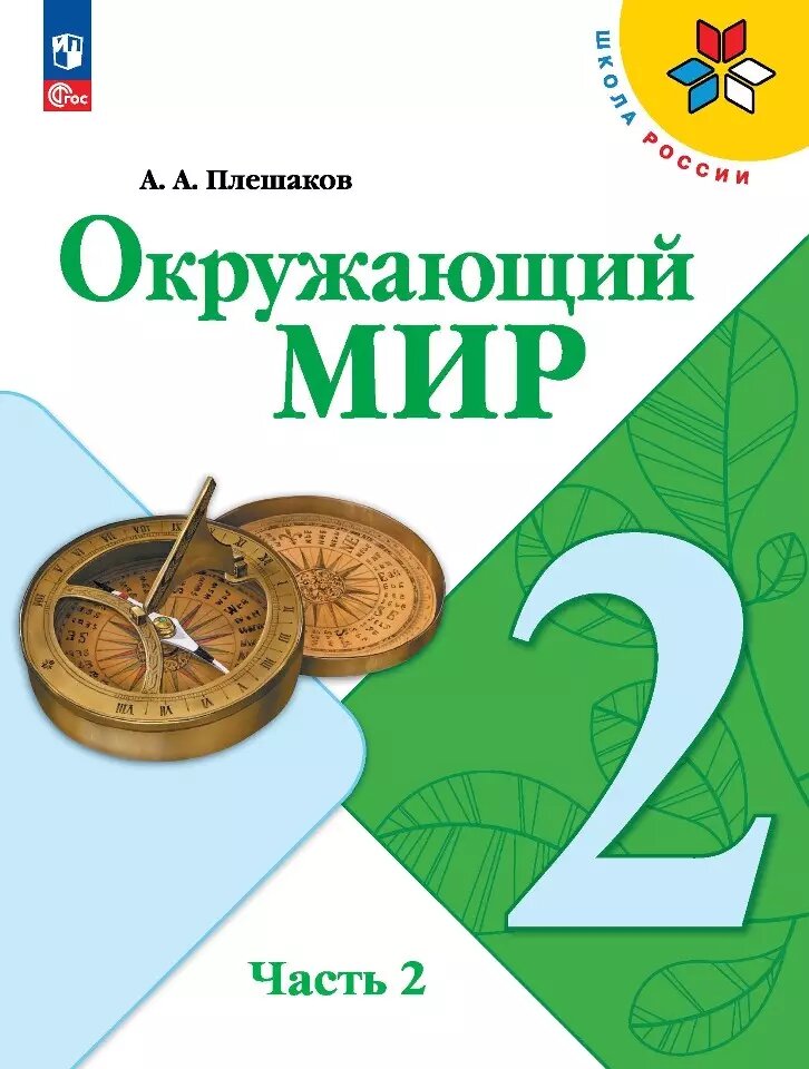 Окружающий мир. 2 класс. Учебник. В 2-х частях. Часть 2