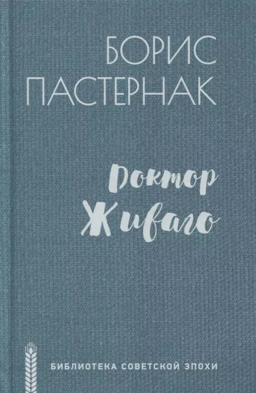 Доктор Живаго. Роман