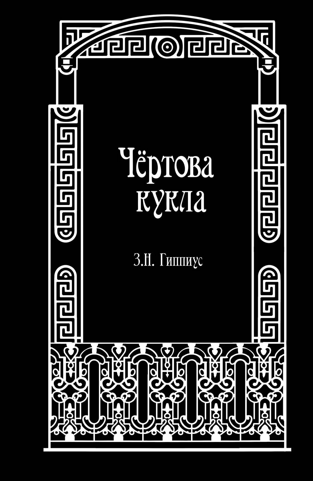 Чёртова кукла(Зинаида Гиппиус)