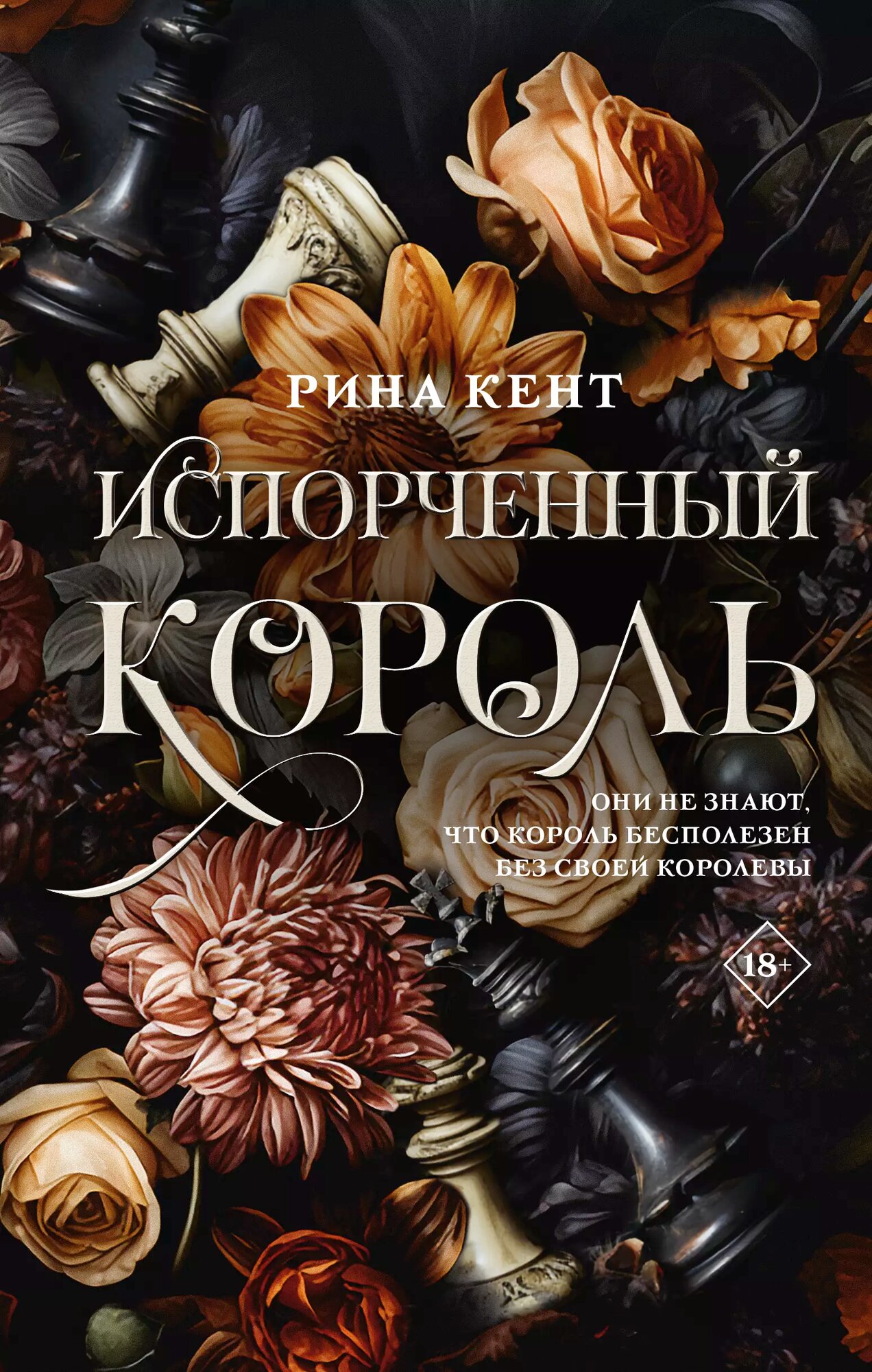 Испорченный король