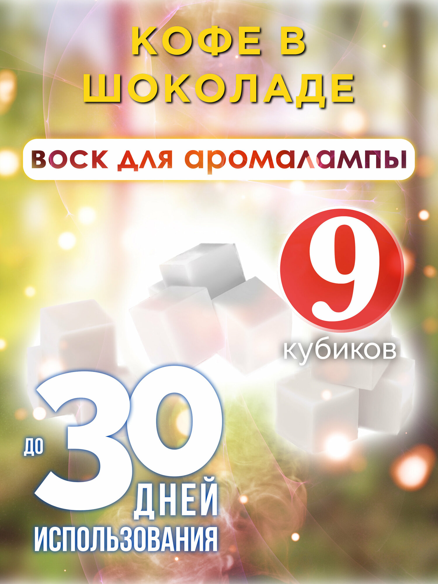Кофе в шоколаде - ароматические кубики Аурасо, ароматический воск, аромакубики для аромалампы, 9 штук