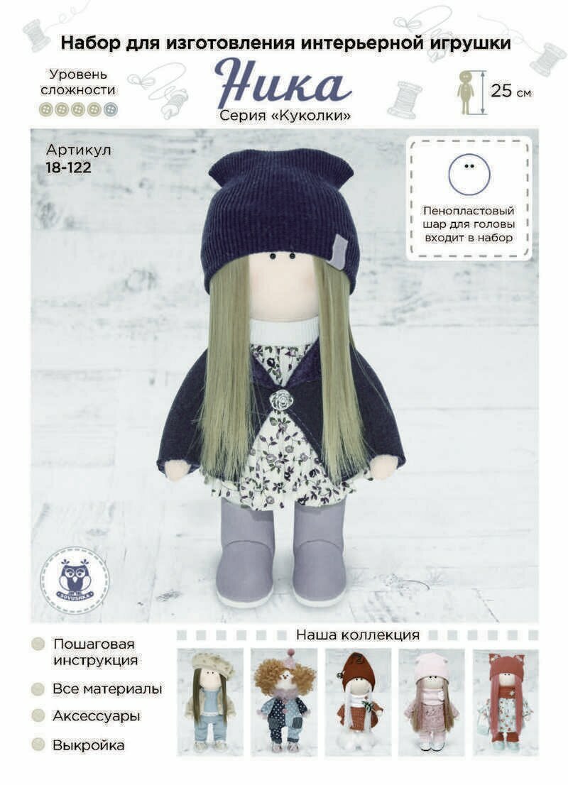 18-122 Набор для изготовления интерьерной игрушки "Ника" , 25см