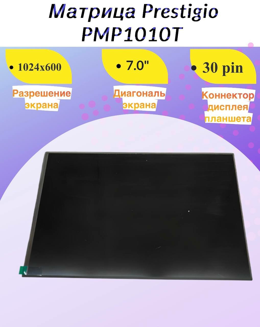 Дисплей Prestigio PMP1010T, для планшета MultiPad Visconte, 10,1", 1280 x 800, IPS, черный