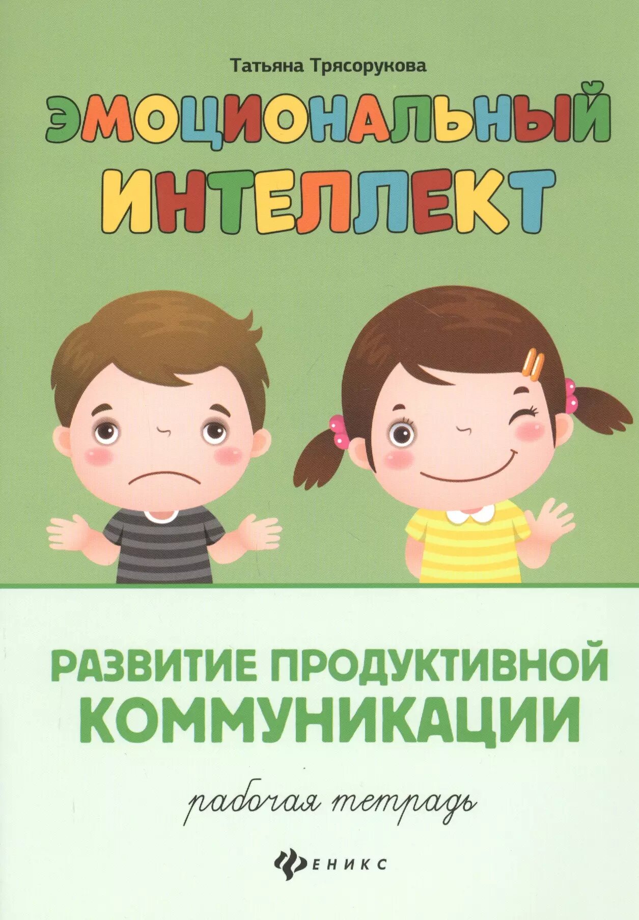 Эмоциональный интеллект. Развитие продуктивной коммуникации: рабочая тетрадь (Татьяна Трясорукова)