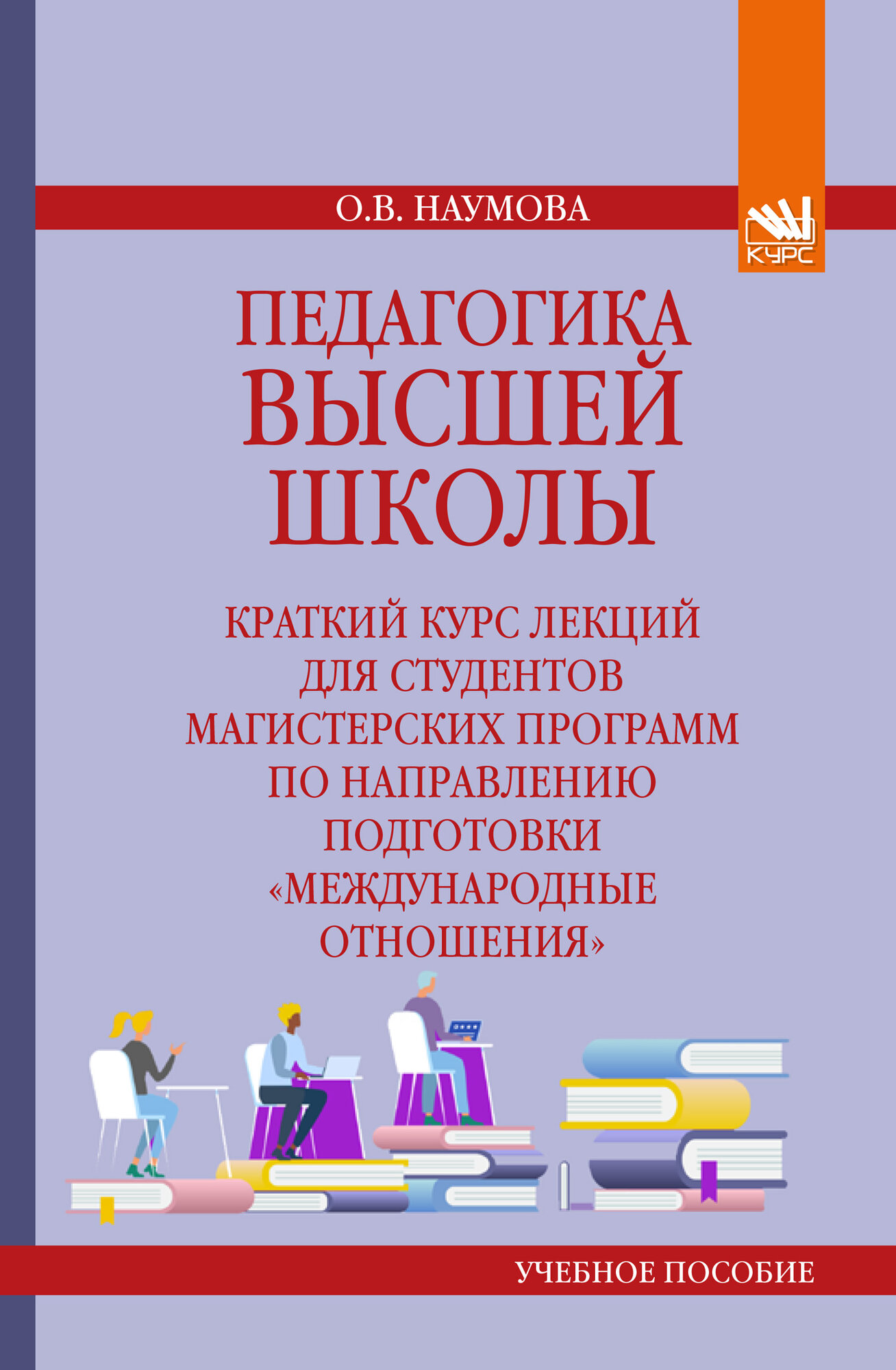 Педагогика высшей школы: краткий курс лекций для студентов магистерских программ по направлению подготовки "Международные отношения"