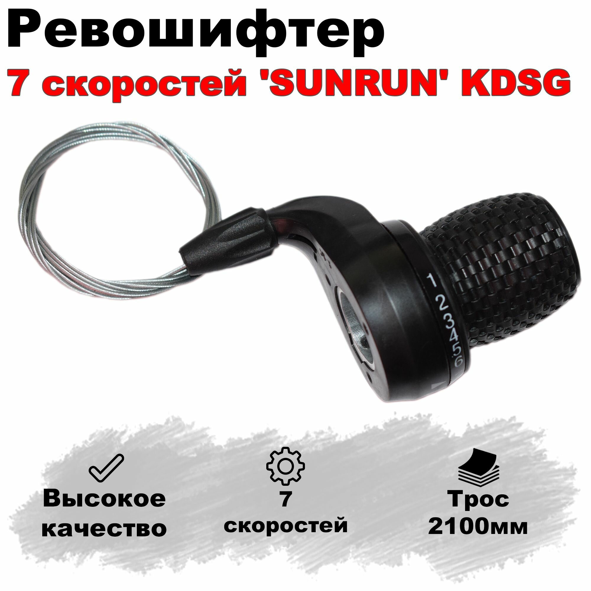 Ревошифтер для велосипеда 7 скоростей SUNRUN KDSG правый.