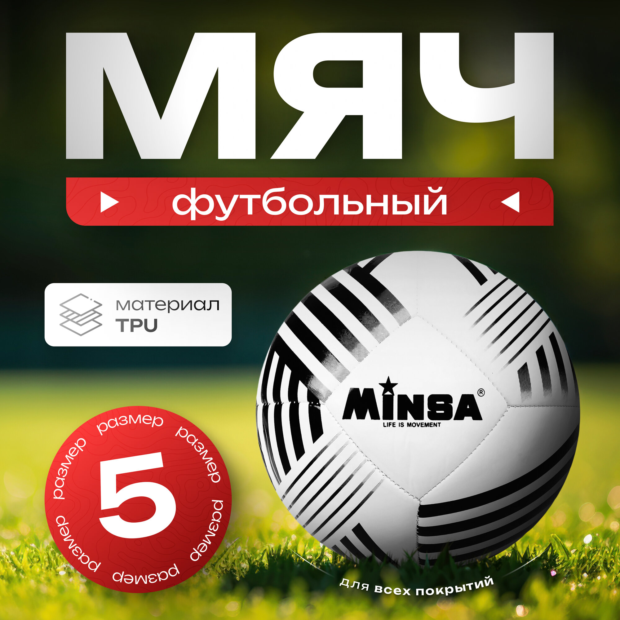 Мяч футбольный MINSA, PU, машинная сшивка, 32 панели, р. 5