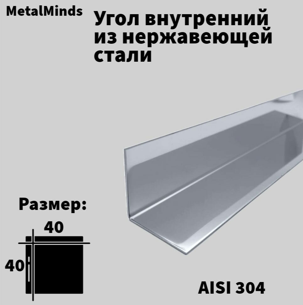 Уголок внутренний из нержавеющей стали