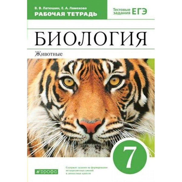 Дрофа В. В Латюшин. Биология. Животные. Рабочая тетрадь. ФГОС