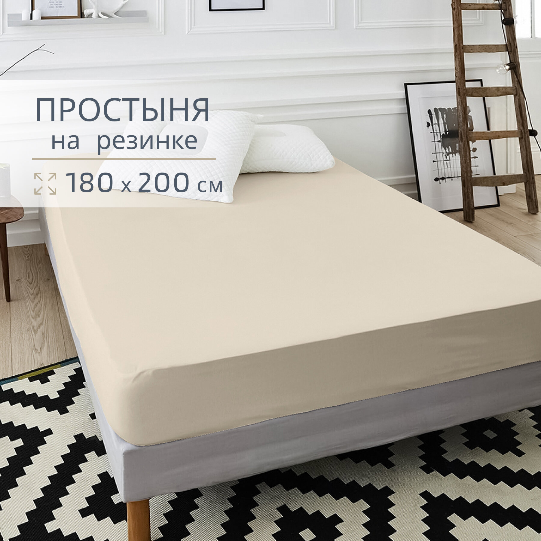 Простыня BRAVO, поплин, 100 % хлопок, бежевая, на резинке, 180x200 см