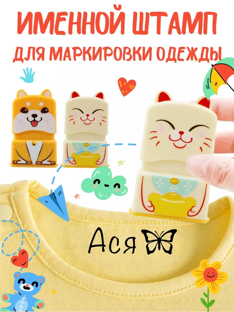 Именной штамп для одежды "Ася"