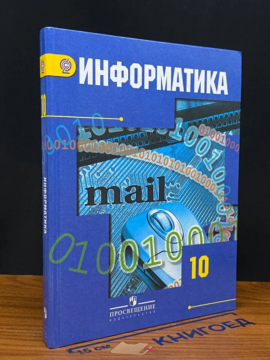 Книга. Информатика. 10 класс. Учебник 2017 (2041056773157)