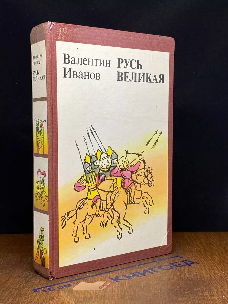 Книга. Русь Великая 1984 (2040693378060)