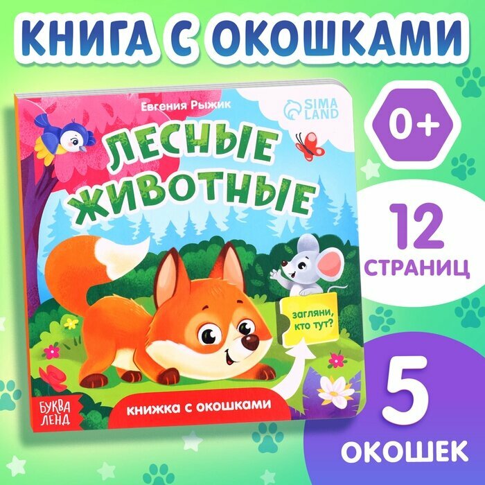 Книжка картонная с окошками Лесные животные, 12 стр.