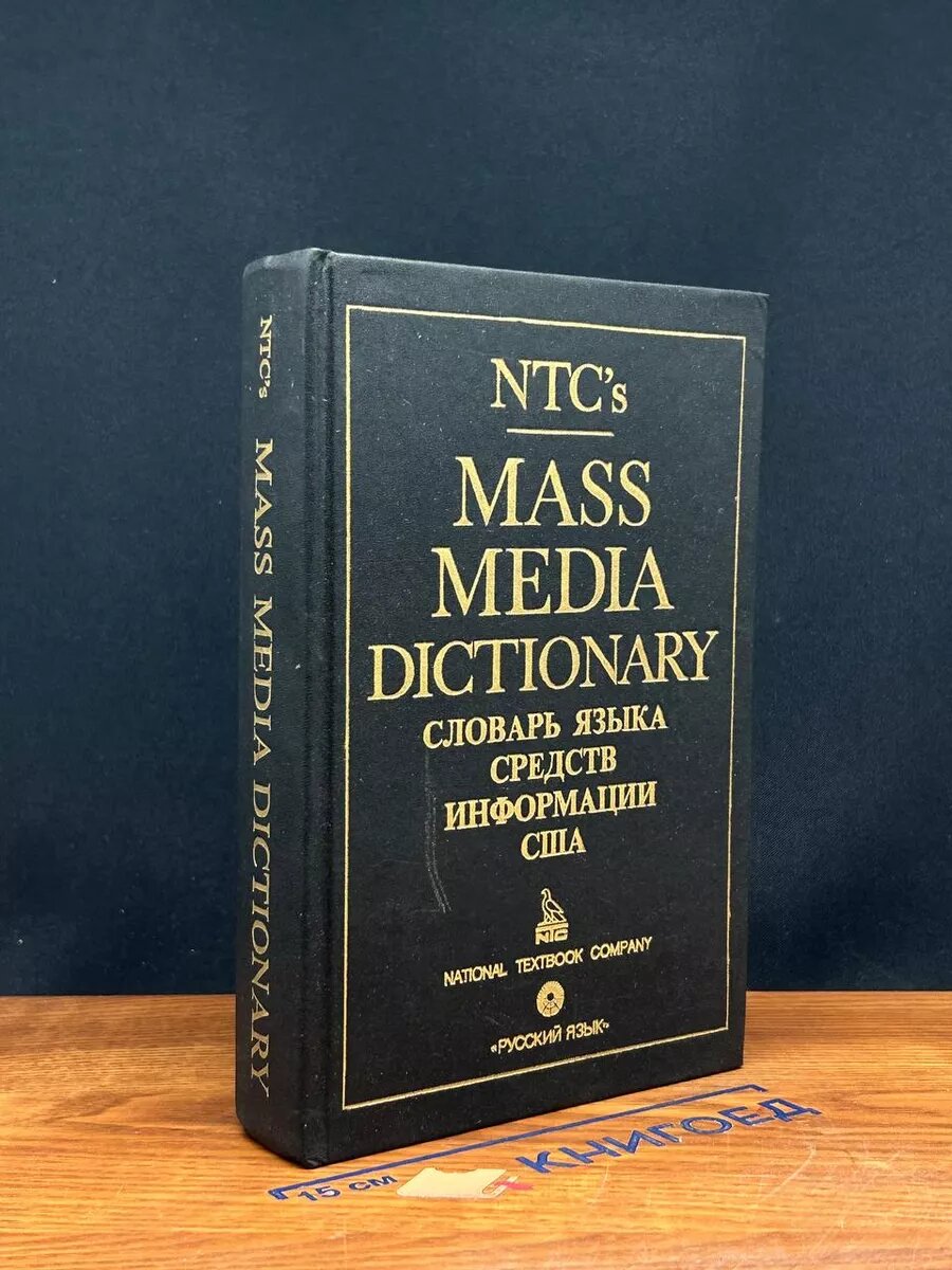 Книга. Словарь языка средств информации США 1992 (2040717187142)
