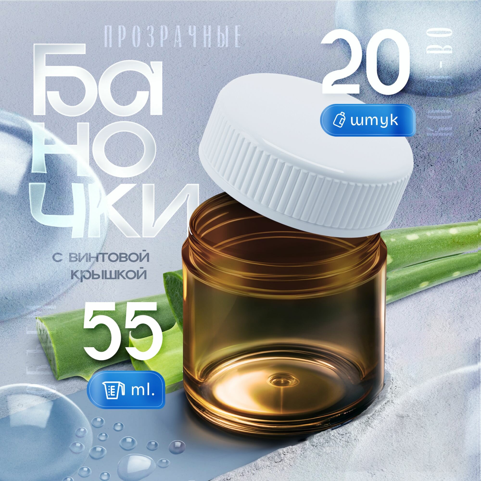 Баночки с винтовой белой крышкой, 55 мл, 20 шт. коричневая