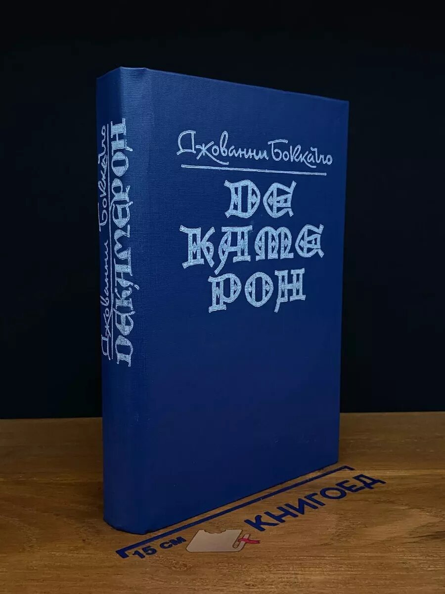 Книга. Декамерон 1991 (2040900983995)
