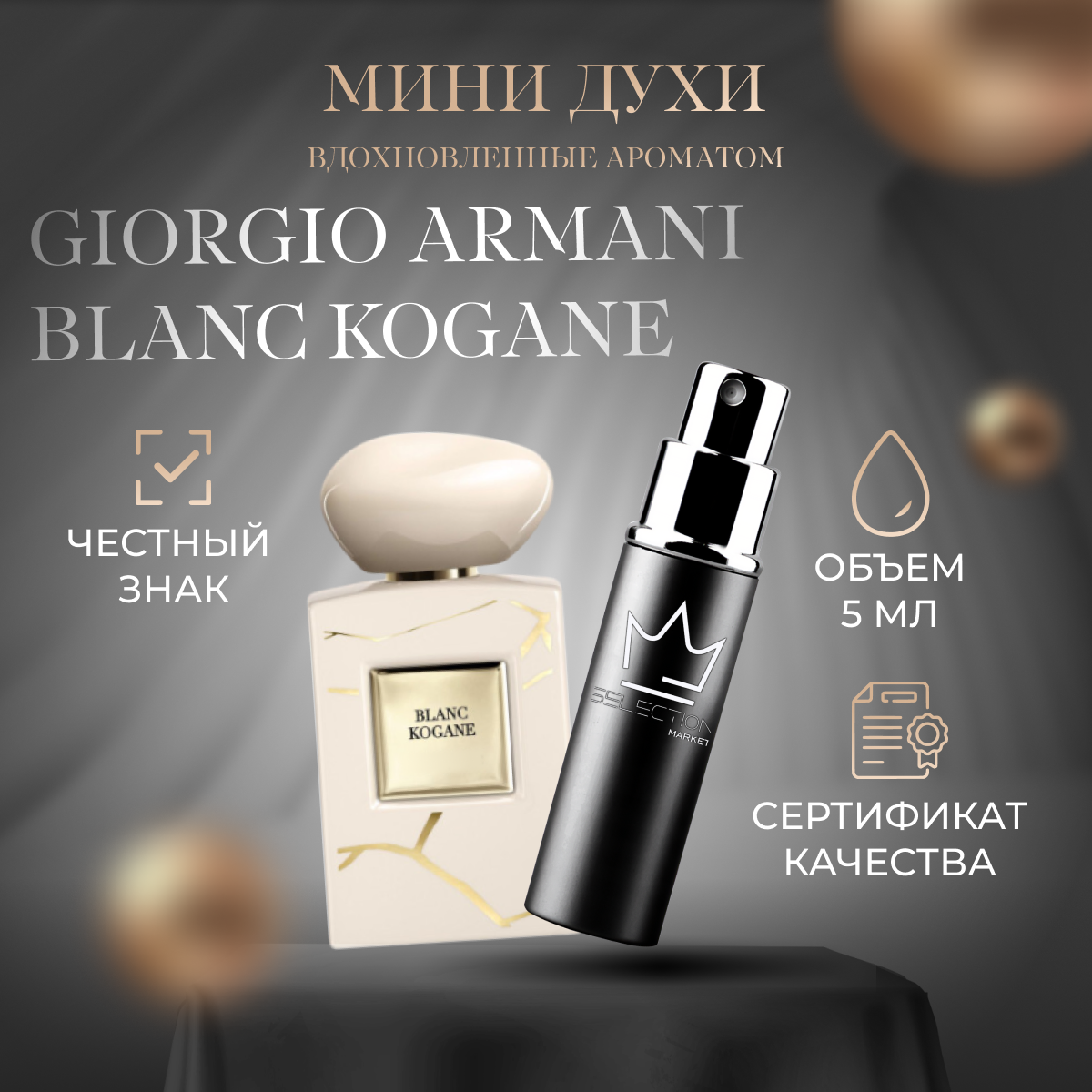 Духи Selection market по мотивам Giorgio Armani Blanc Kogane миниатюра 5 мл