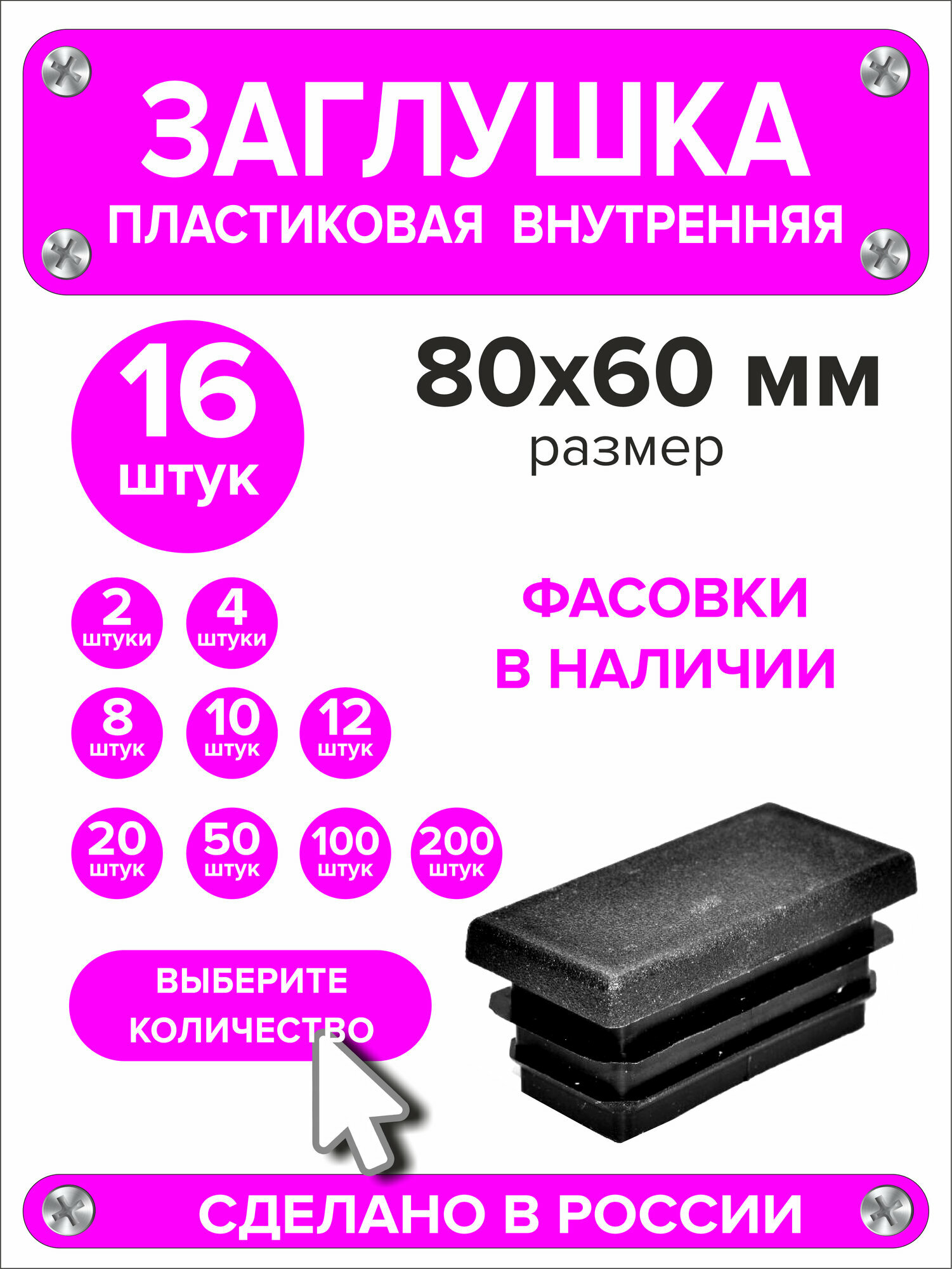 Заглушка для профильной трубы 80х60 мм, пластиковая, черная, 16 штук