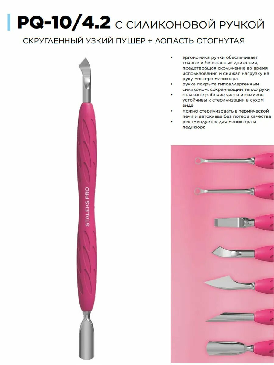 Лопатка маникюрная UNIQ 10 TYPE 4.2 узкий пушер + лопасть STALEKS/ сталекс