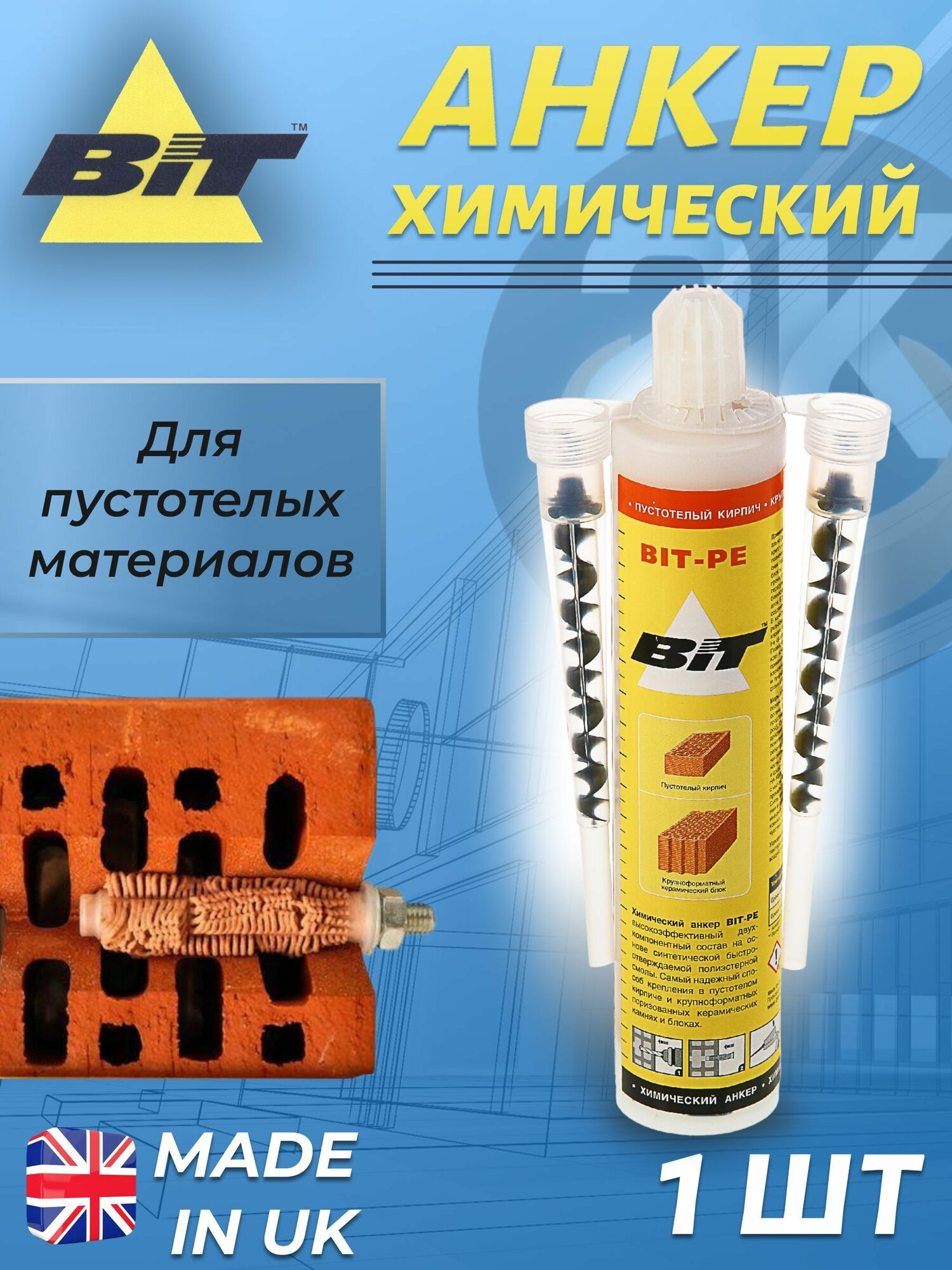 Химический анкер BIT-PE 300мл х 1шт, для пустотелого кирпича c 2мя насадками