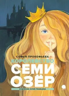 Книга Акварель Королевство Семи Озер: повесть. Прокофьева С. Л, 2023 год