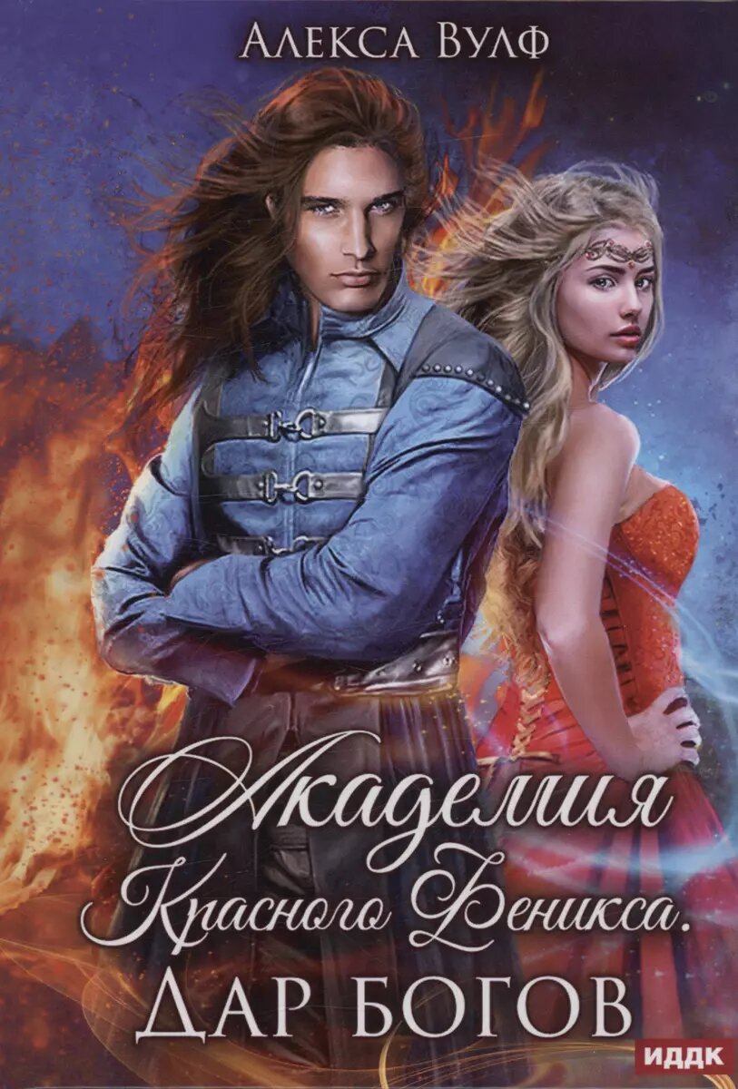 Книга RUGRAM_Publishing Академия Красного Феникса. Дар богов. Вулф А, 2024 г