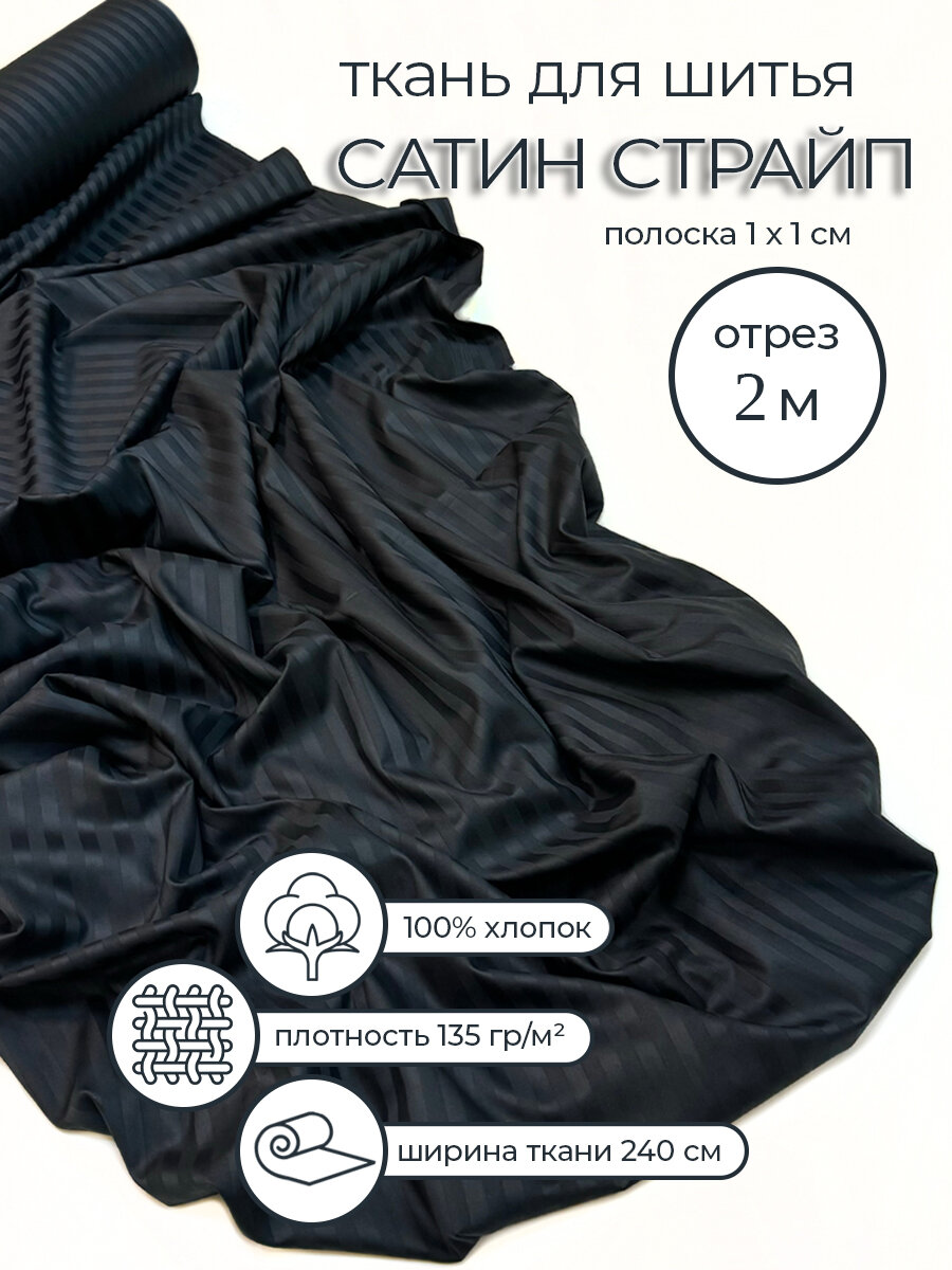 Ткань Страйп сатин, цвет "Черный", отрез 2 м (ширина 2.4 м)