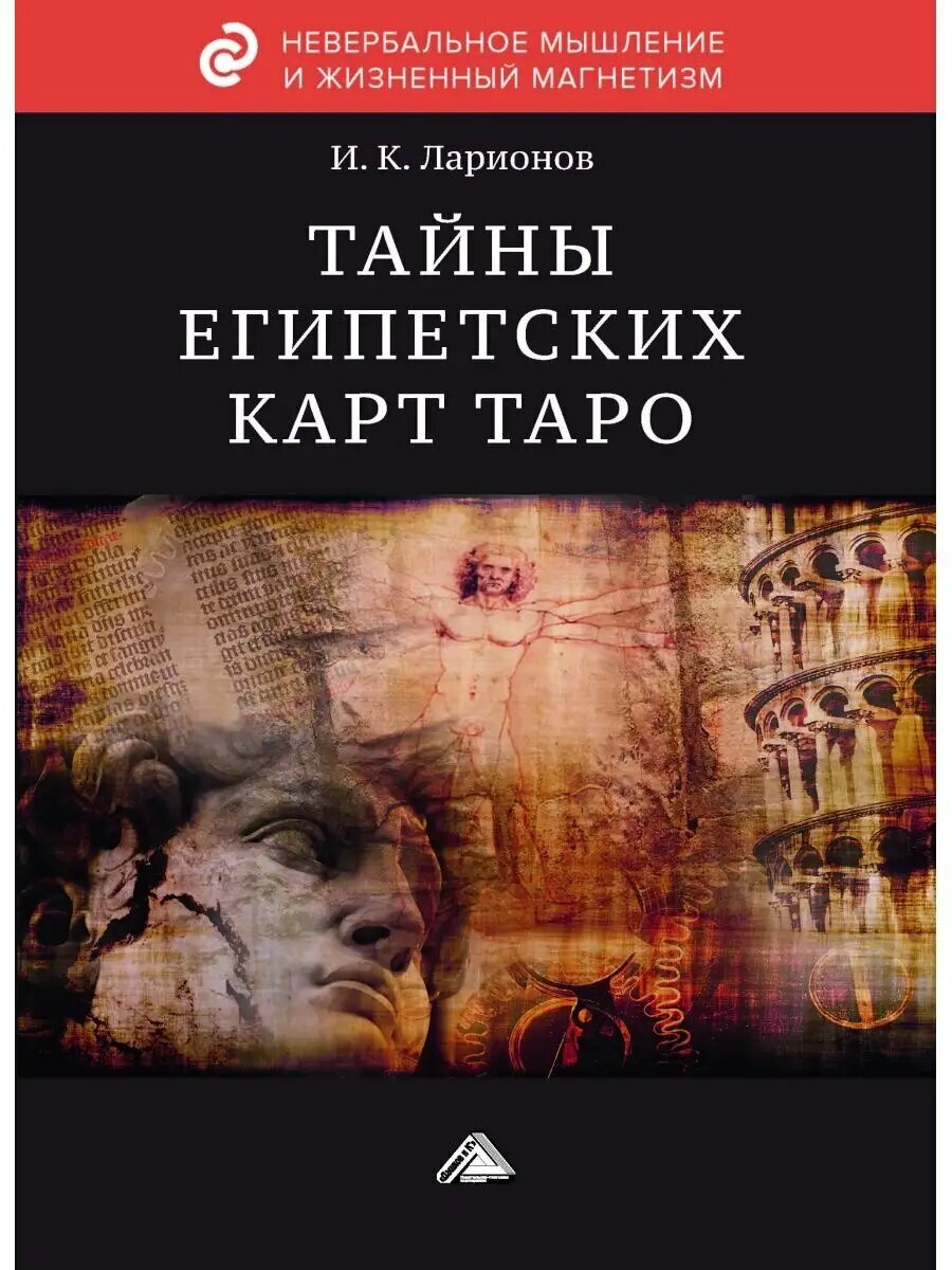Тайны египетских карт Таро, Ларионов И. К, ИТК Дашков и К, 2026г.