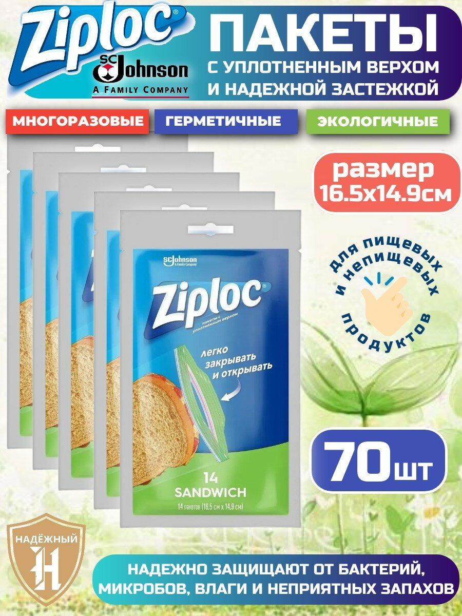 Пакеты для бутербродов Ziploc, 16.5, х 14.9 см, 14 шт в упаковке, 5 упаковок, 70 пакетов